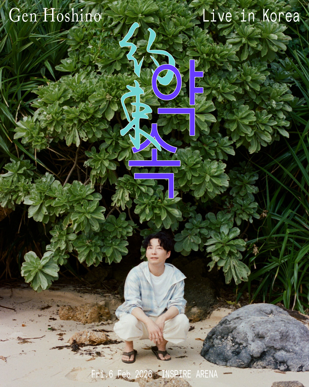 星野源が来年2月に韓国で初アリーナワンマン開催、アジアツアーでの“약속”＝約束を果たす（Bezzy） - Yahoo!ニュース