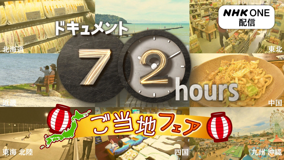 NHK『ドキュメント72時間』で初の試み 全国8エリアで異なる“ご当地”名作回をアンコール放送【作品一覧】（オリコン） - Yahoo!ニュース