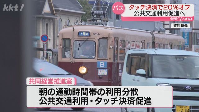 タッチ決済で運賃20％オフ 渋滞解消へバス事業者が新たな取り組み（KKT熊本県民テレビ） - Yahoo!ニュース