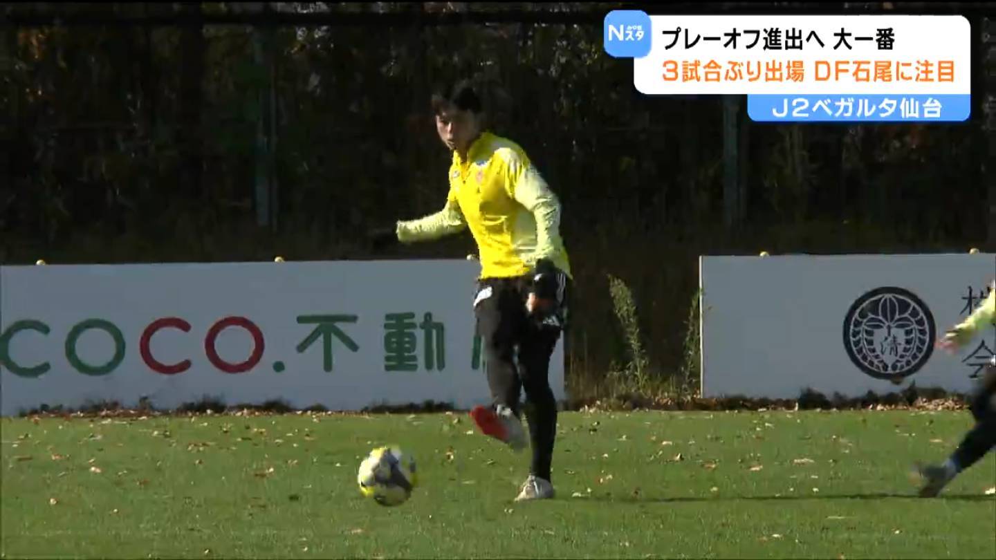 J2ベガルタ仙台「J1」昇格へ!秋田戦はDF石尾選手に注目!!（tbc東北放送） - Yahoo!ニュース