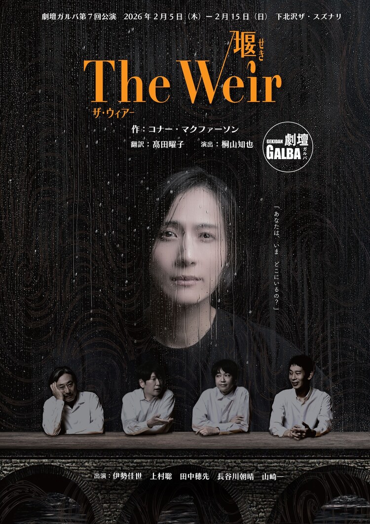 劇壇ガルバ新作「The Weir～堰～」ビジュアル解禁、キャストからコメントも到着（ステージナタリー） - Yahoo!ニュース