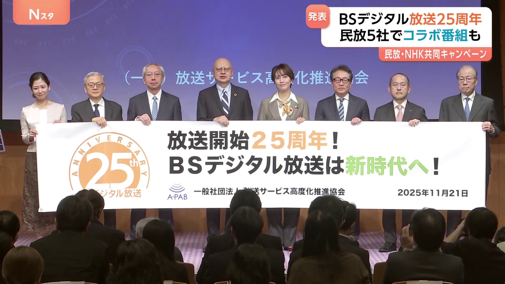 BSデジタル25周年 民放5社・NHKが23日から共同キャンペーン 局をまたぎ“相互乗り入れ”でコラボ出演も（TBS NEWS DIG Powered by JNN） - Yahoo!ニュース