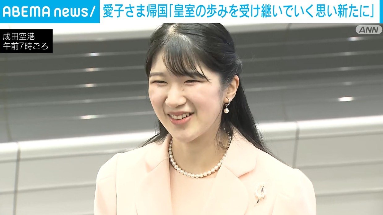 愛子さま帰国「皇室の歩みを受け継いでいく思い新たに」（ABEMA TIMES） - Yahoo!ニュース