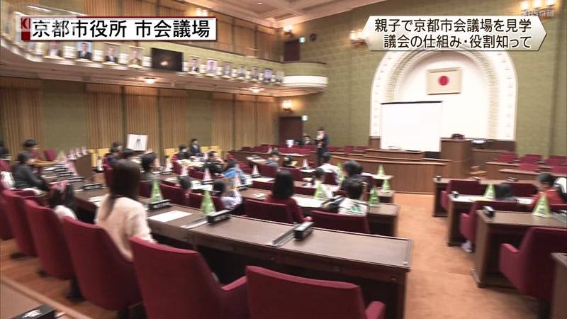 京都市会 親子議場見学会（KBS京都（京都放送）） - Yahoo!ニュース