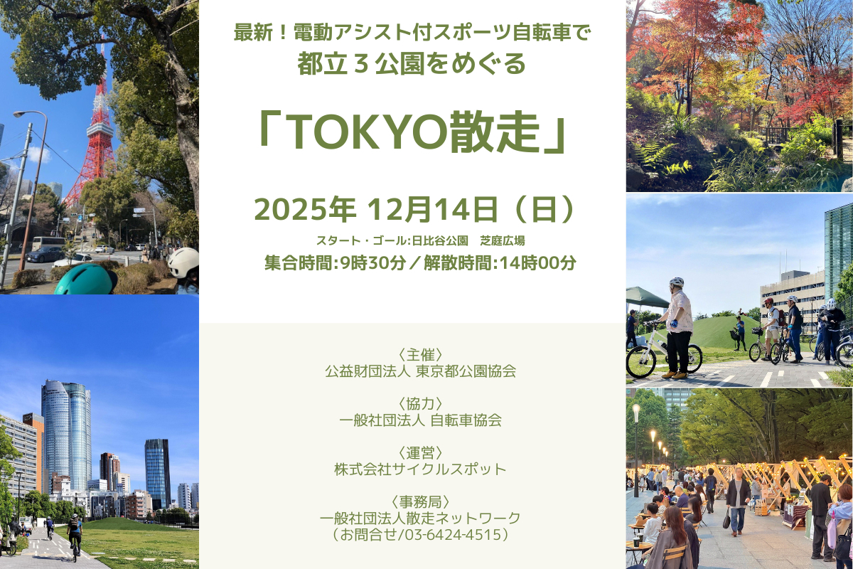 パナソニックの最新e-Bikeで巡る「TOKYO散走」12月14日開催 都立3公園を繋ぐ約19kmの小旅行（FUNQ） - Yahoo!ニュース
