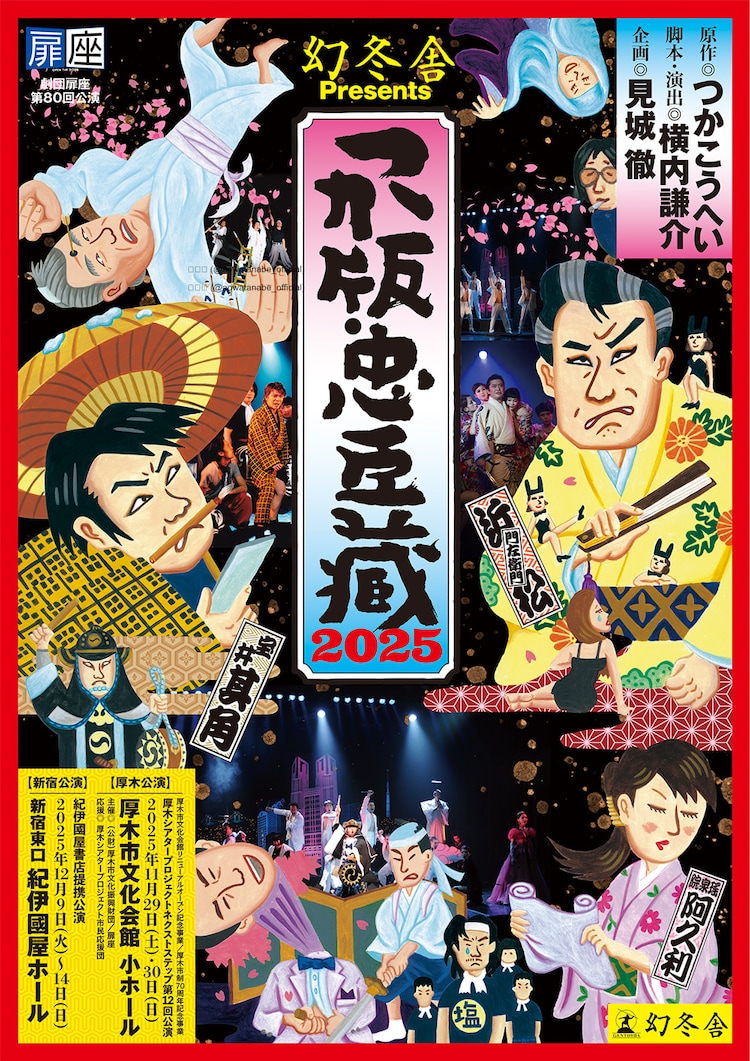 劇団扉座「つか版・忠臣蔵」11年ぶりに上演、客演に山本亨・友部康志（ステージナタリー） - Yahoo!ニュース