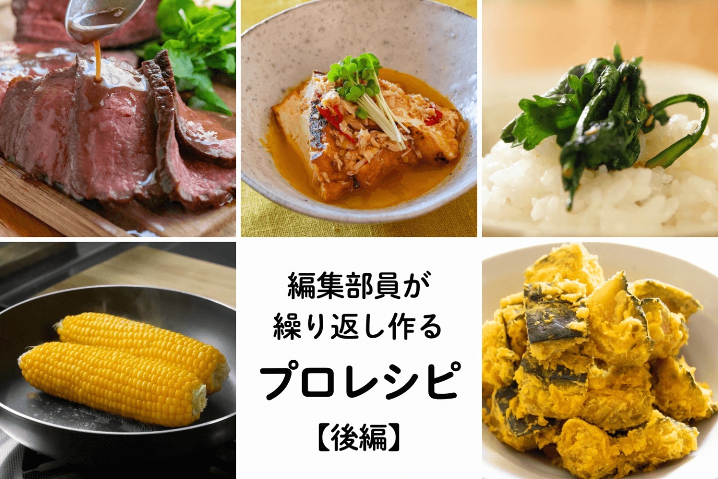 【編集者が何度も作るプロレシピ！】保存版「かぼちゃの甘煮」「フライパンローストビーフ」も…500超の動画から愛用レシピを厳選！後編（kufura） - Yahoo!ニュース