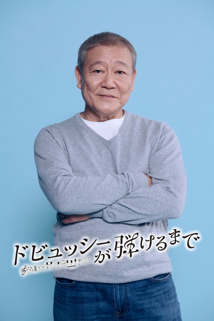 國村隼がピアノ演奏挑戦、ドラマ「ドビュッシーが弾けるまで」クリスマスイブに放送（映画ナタリー） - Yahoo!ニュース