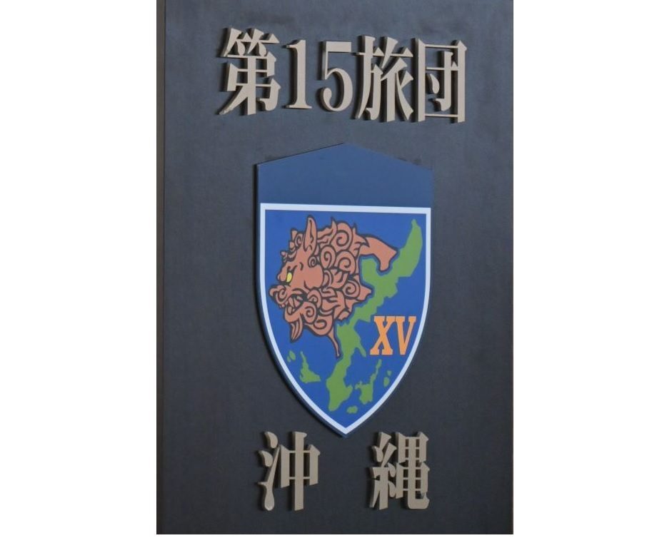 部下を蹴る 陸自で停職1カ月 第15旅団（琉球新報） - Yahoo!ニュース