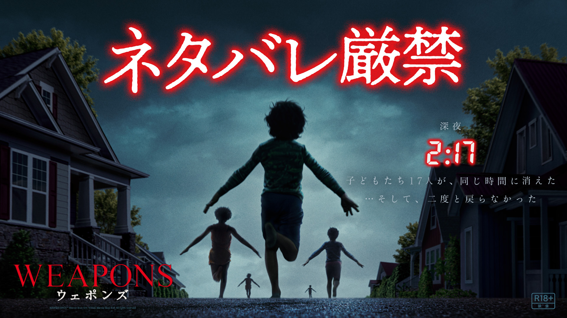 世界的メガヒット! ネタバレ厳禁考察ミステリー 映画『WEAPONS／ウェポンズ』 遂にその全貌が明らかに（otocoto） - Yahoo!ニュース