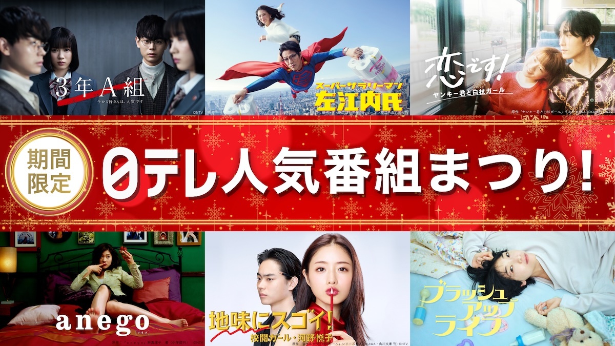 『anego』『ブラッシュアップライフ』『3年A組』など日テレ50作品以上がTVer無料配信（リアルサウンド） - Yahoo!ニュース