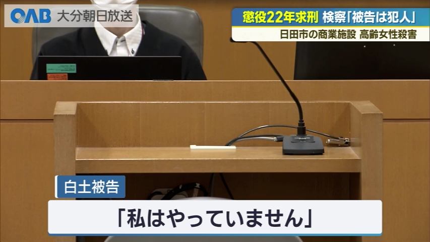 大分・日田市の商業施設で女性を殺害した罪 検察「被告人は犯人」懲役22年を求刑（OAB大分朝日放送） - Yahoo!ニュース