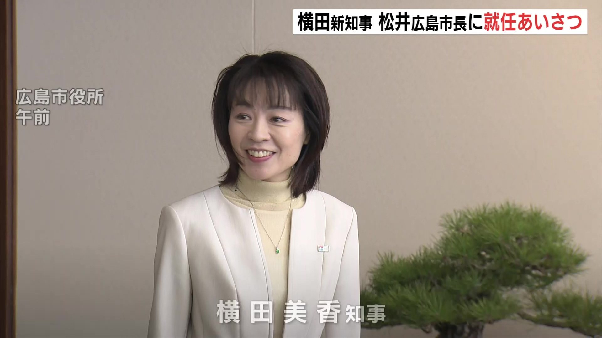 まちづくりや人口減少で「県市連携を」横田美香 新知事が広島市の松井市長に就任あいさつ 途絶えた“トップ会談”は「必要があれば」（RCC中国放送） - Yahoo!ニュース