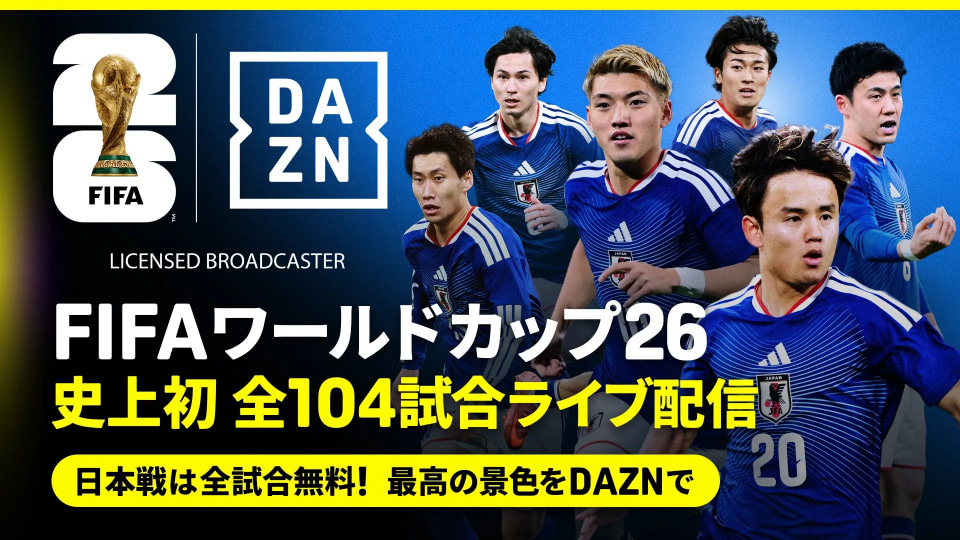 DAZN、2026年のW杯全104試合をライブ配信。日本戦は全試合無料（ケータイ Watch） - Yahoo!ニュース