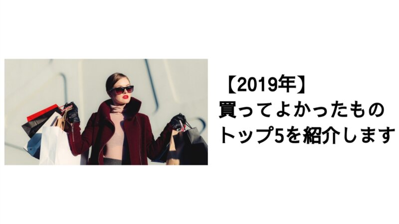 【2019年】買ってよかったものトップ5を紹介します(シバタナオキ) 個人 Yahooニュース