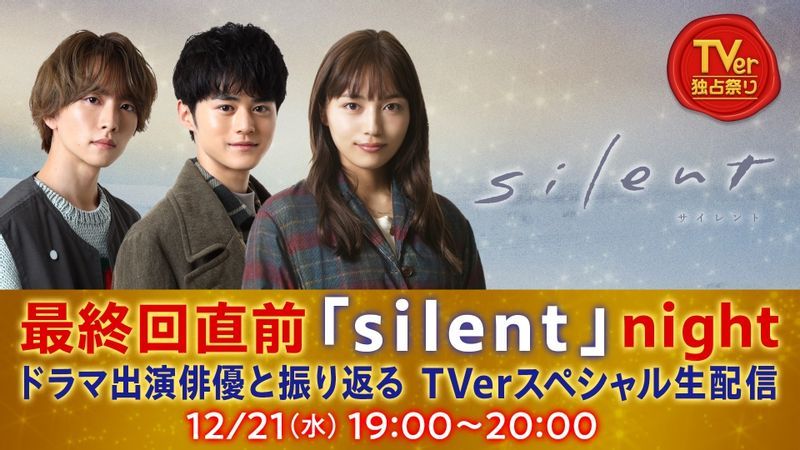 ドラマ「silent」の大ヒットで考える、テレビとネットに壁があった時代の終わりのはじまり（徳力基彦） - エキスパート - Yahoo!ニュース