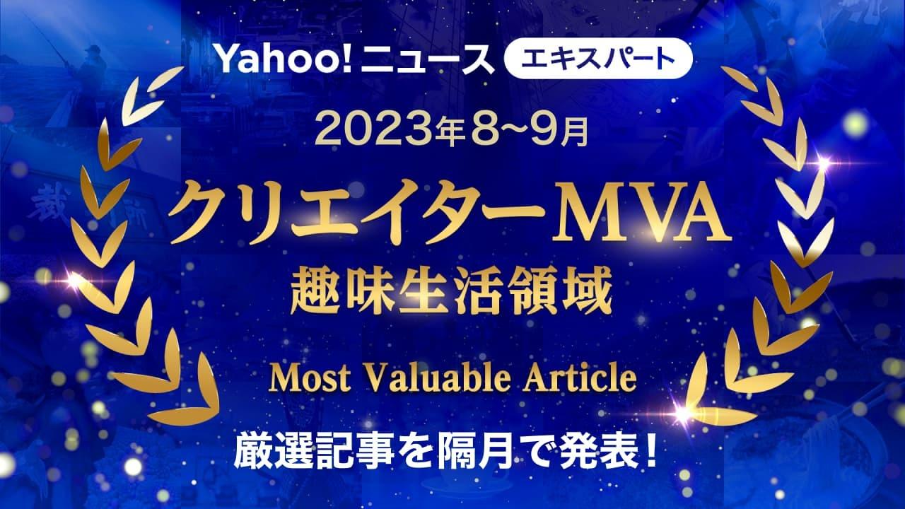 【Yahoo!ニュース エキスパート】「クリエイターMVA」記事が決定（趣味生活領域 8～9月）（Yahoo!ニュース エキスパート公式） - エキスパート - Yahoo!ニュース