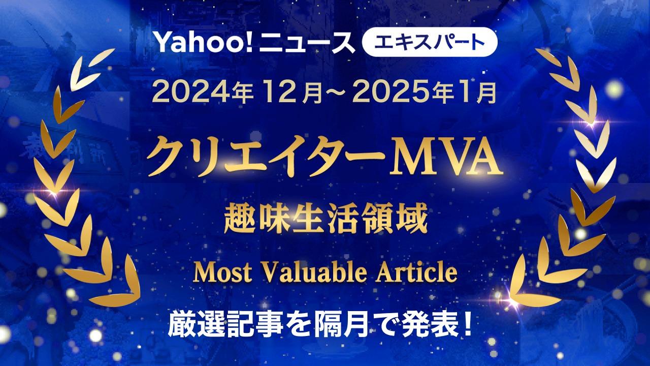 【Yahoo!ニュース エキスパート】「クリエイターMVA」記事が決定（趣味生活領域 12～1月）（Yahoo!ニュース エキスパート公式） - エキスパート - Yahoo!ニュース