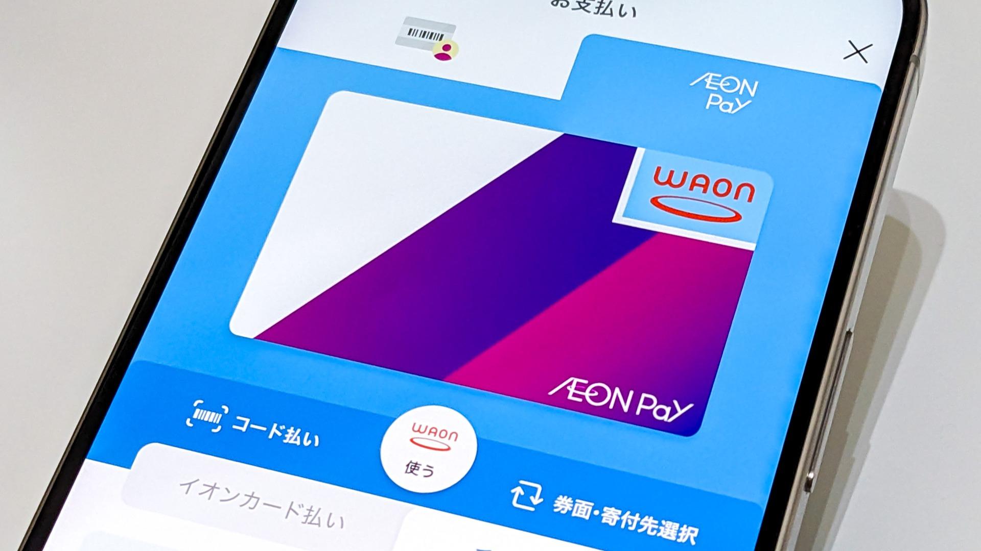 [B!] 「AEON PayとWAON統合」の意味とは？ 何が変わるのか解説（山口健太） - エキスパート - Yahoo!ニュース