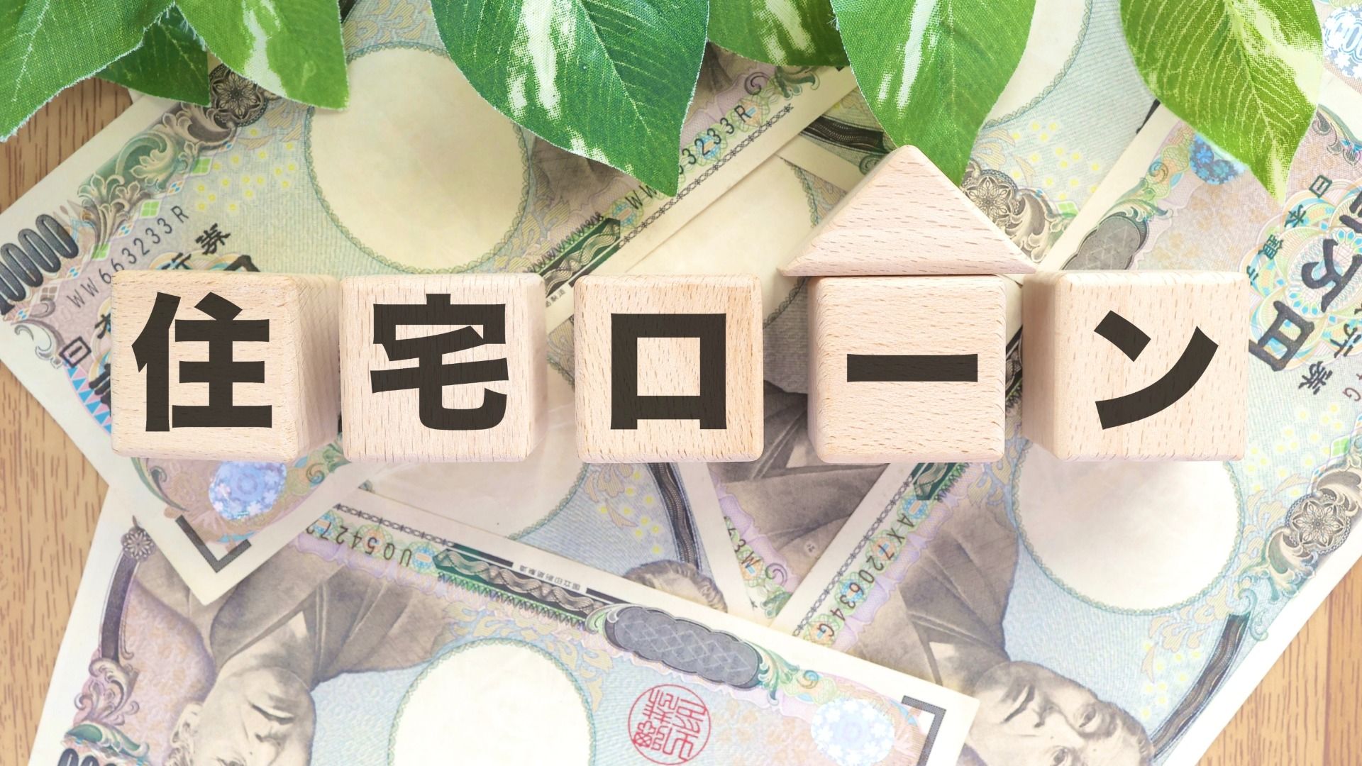 住宅ローンの頭金は1割でいいの?若年層の6割が十分な頭金なしに住宅購入 【ローン返済額の月収目安】(花輪陽子) エキスパート